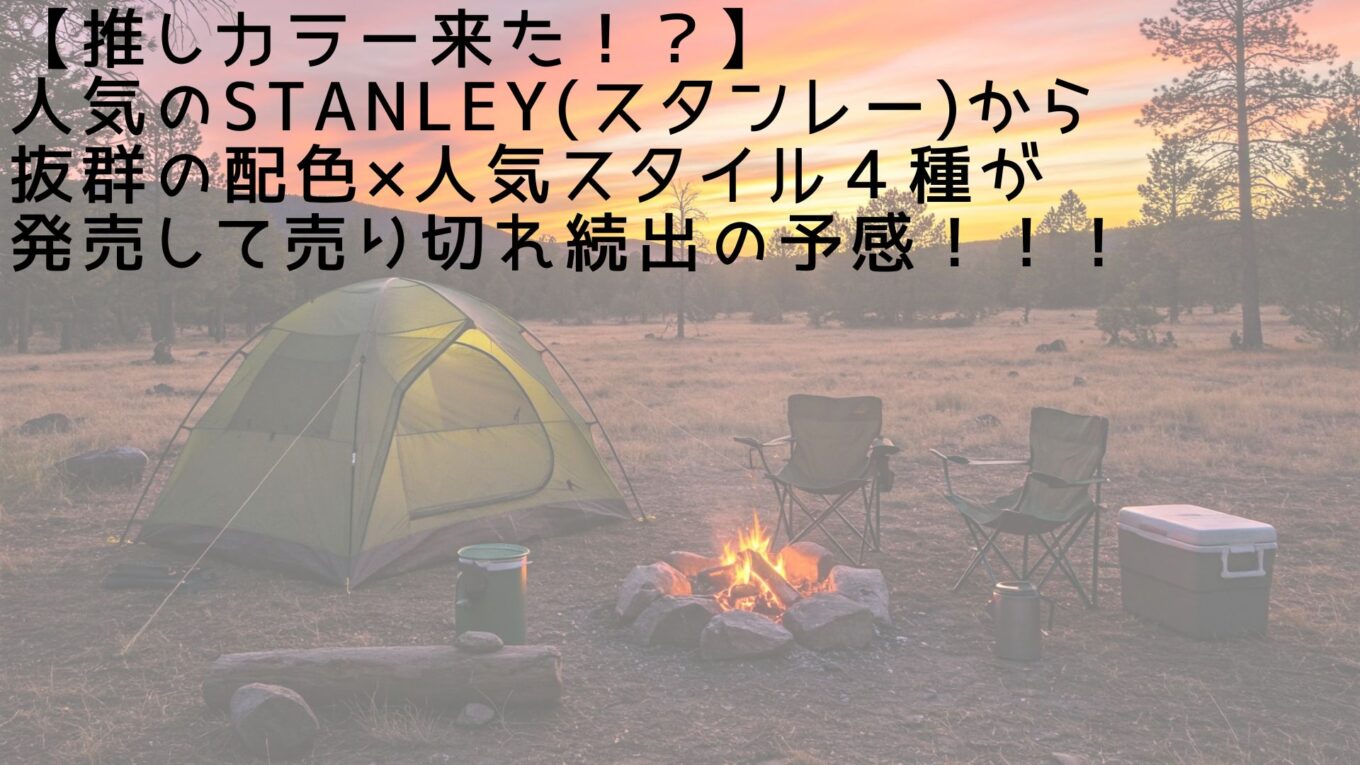 【推しカラー来た！？】人気のSTANLEY(スタンレー)から抜群の配色×人気スタイル4種が発売して売り切れ続出の予感！！！｜LOVE CAMP